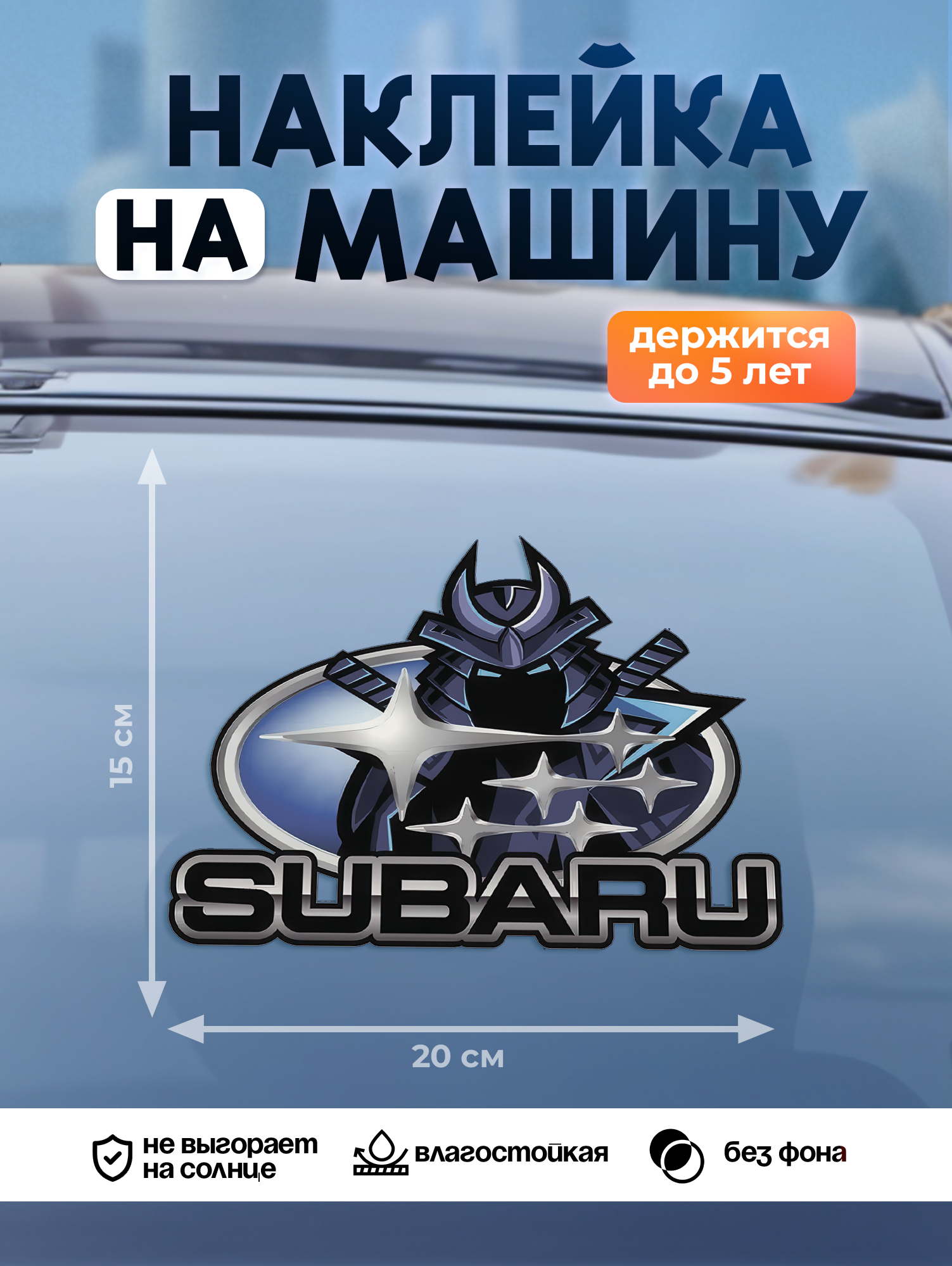Наклейка на авто KEKS, тюнинг на машину "Субару", на стекло, глянцевая, 20x15см