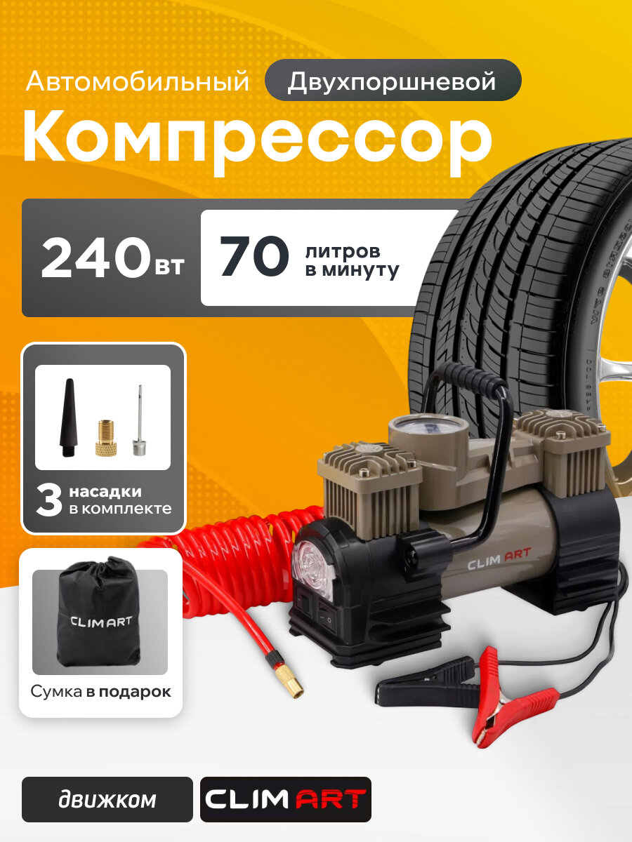 Компрессор автомобильный двухпоршневой 12V от клемм аккумулятора (75л/мин) с манометром, фонарем и сумкой, CLIM ART