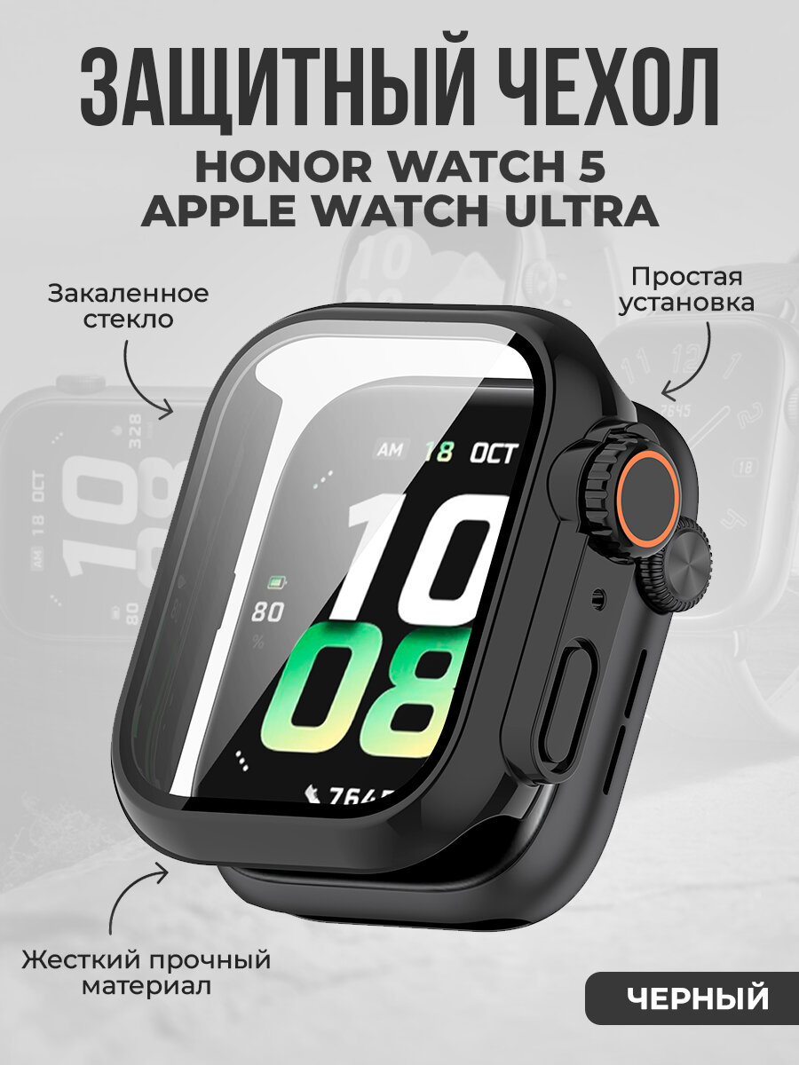 Жесткий защитный чехол со стеклом для Honor Watch 5/Apple Watch Ultra, черный