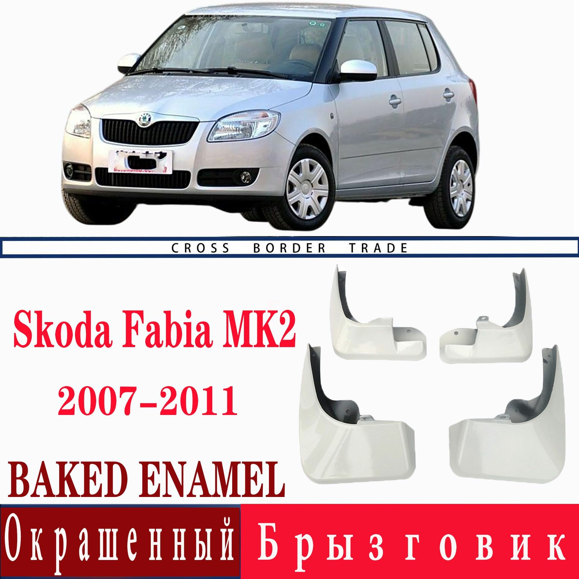 Брызговики Skoda Fabia MK2 Шкода Фабиа (2007-2010)