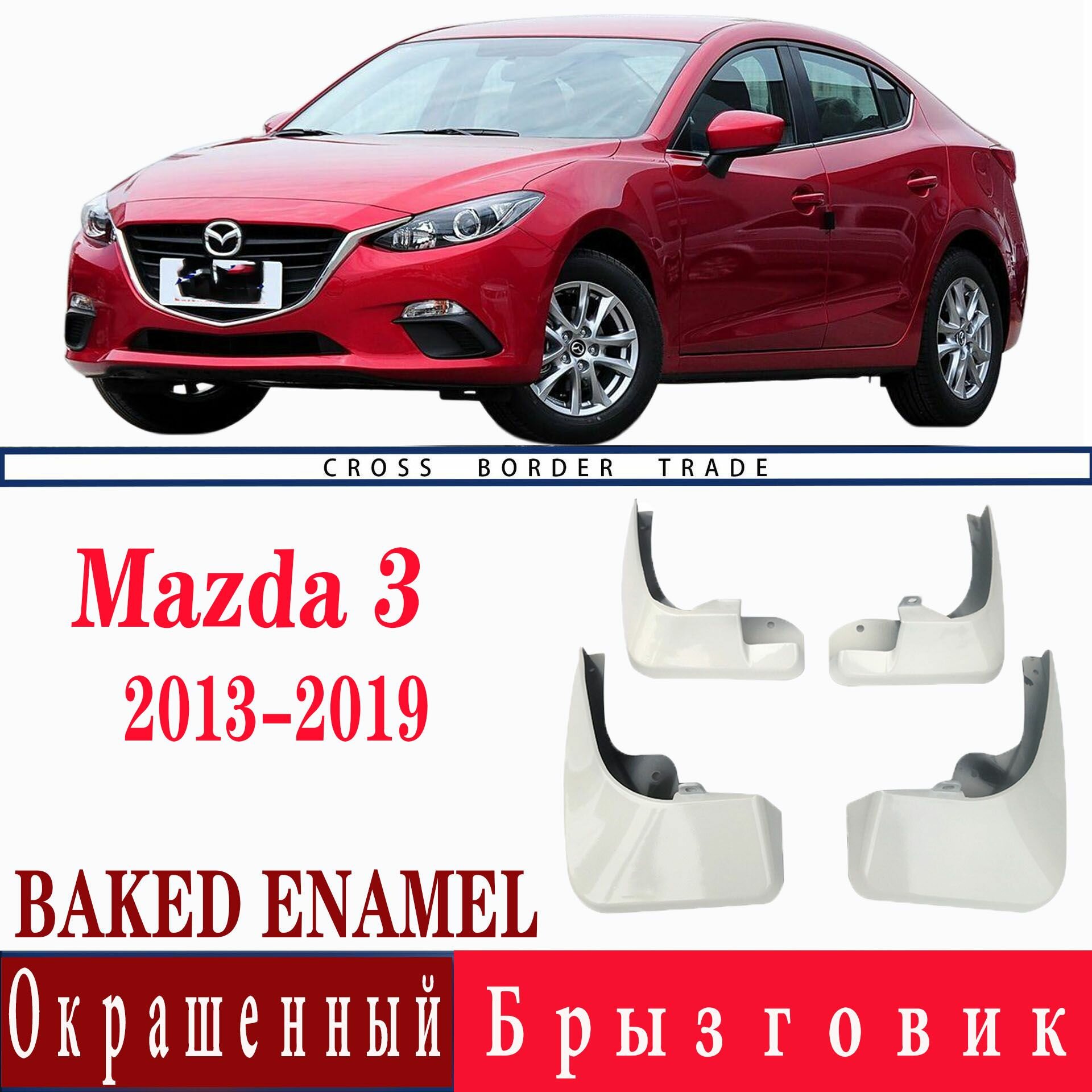 Брызговики для Mazda 3/ Мазда 3 (2013-2019 г. в.) комплект 4 шт