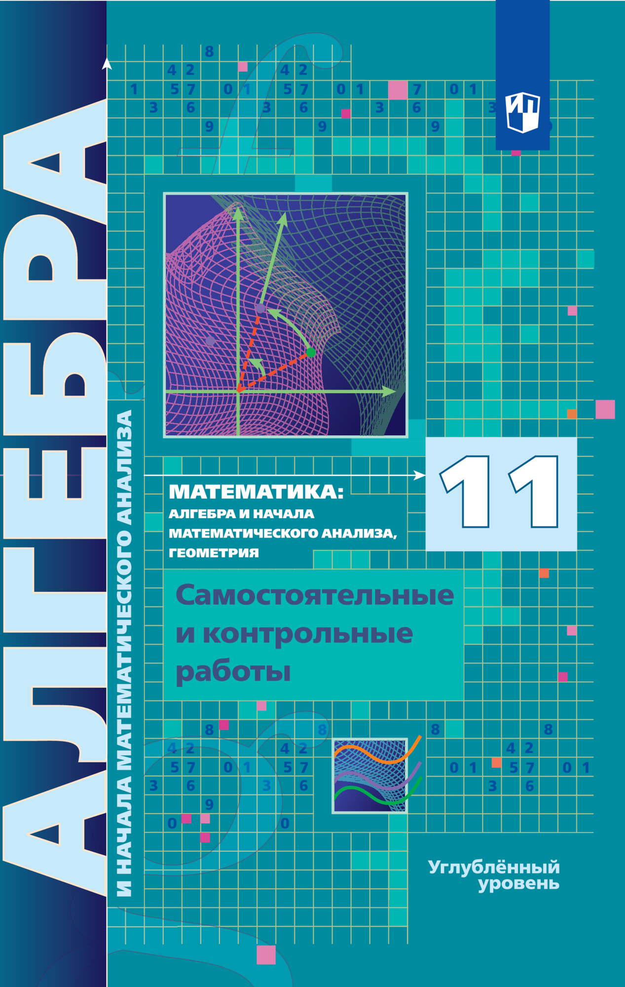 Алгебра и начала математического анализа. 11 класс. Углублённый уровень Самостоятельные и контрольные работы.