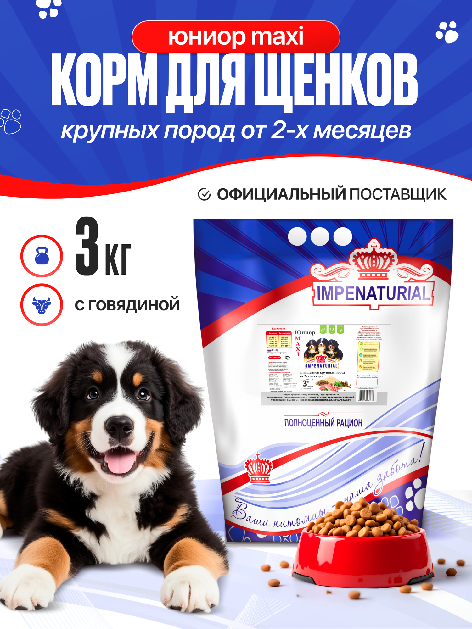 Сухой корм для щенков крупных пород Премиум Impenaturial Империал 3 кг