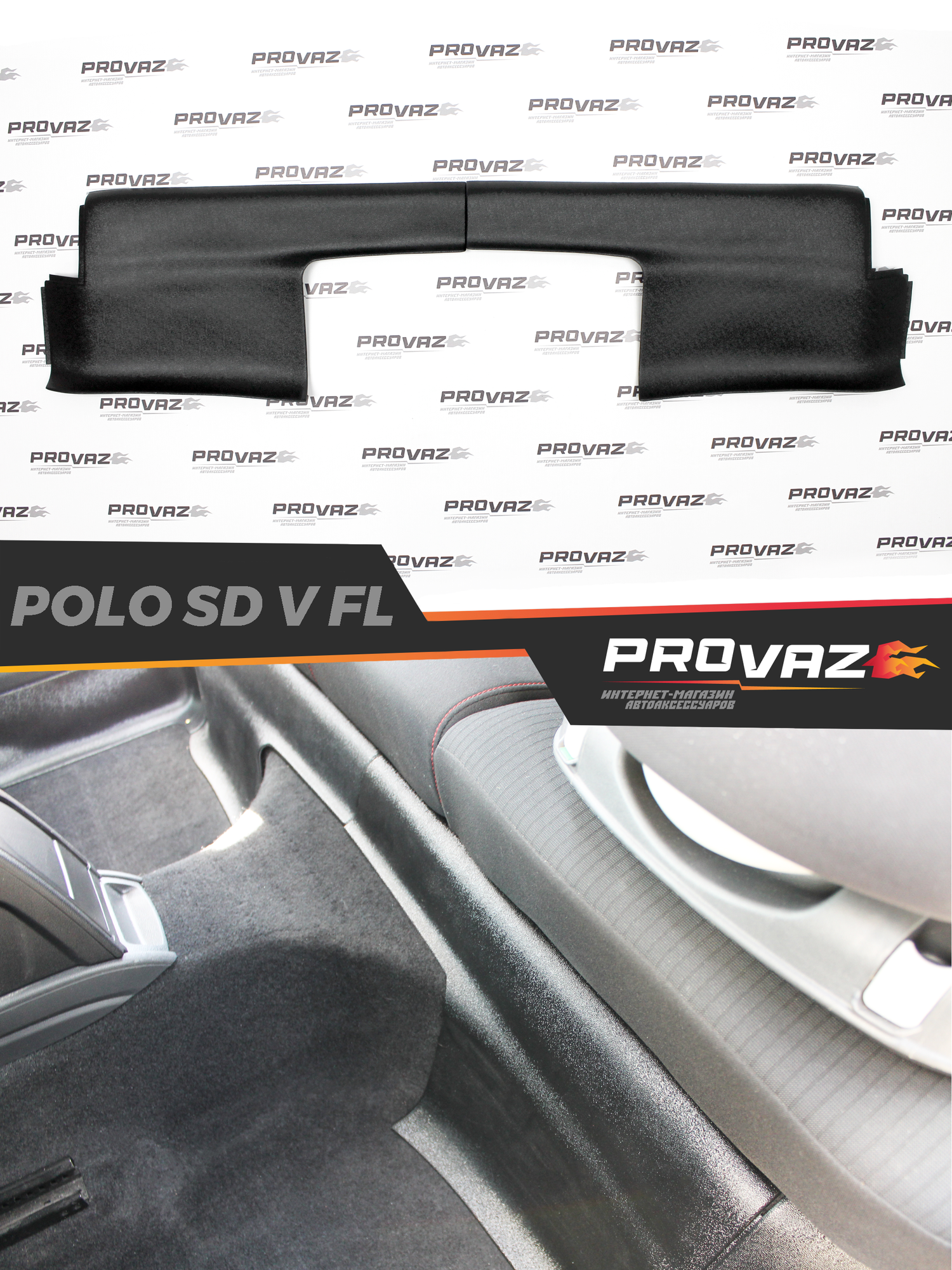 Накладки на ковролин сиденья для Volkswagen Polo Sedan / Поло Седан 2015-2019 автомобильный молдинг с липучкой, площадки