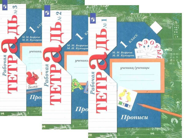 Безруких М. Прописи. 1 класс. В 3-ёх частях. Комплект. 2021-2022 гг