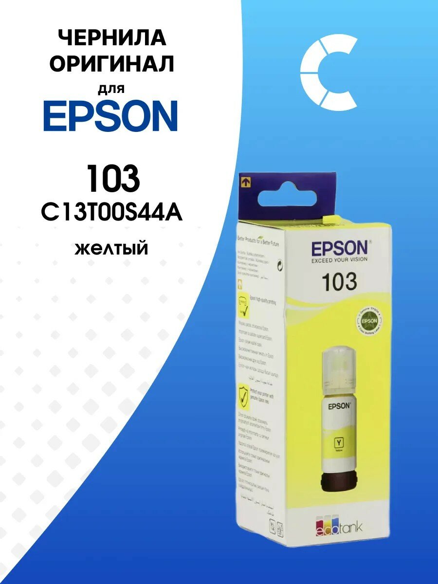 Контейнер с чернилами EPSON C13T00S44A 103 (Y) оригинальный для принтеров L1110, L3100, L5190