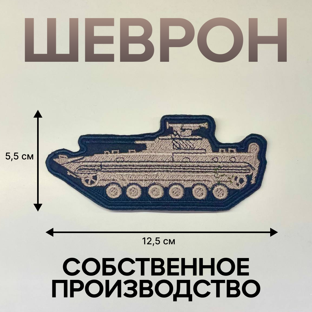 Шеврон на липучке «Боевая Машина Пехоты (БМП)-2» размером 12,5 х 5,5 см. Бежевая
