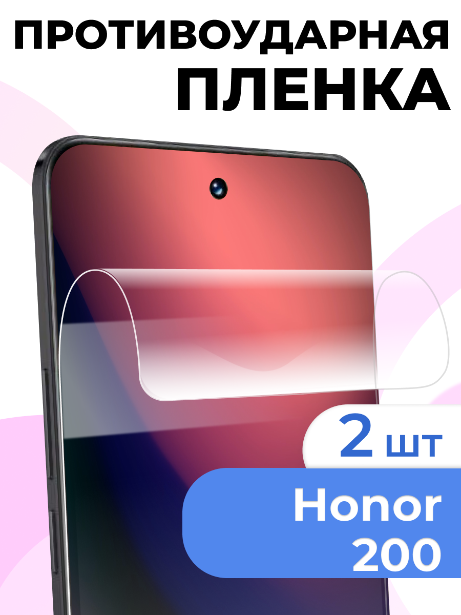 Комплект 2 шт. Глянцевая пленка для Honor 200, противоударная, защитная пленка на Хонор 200
