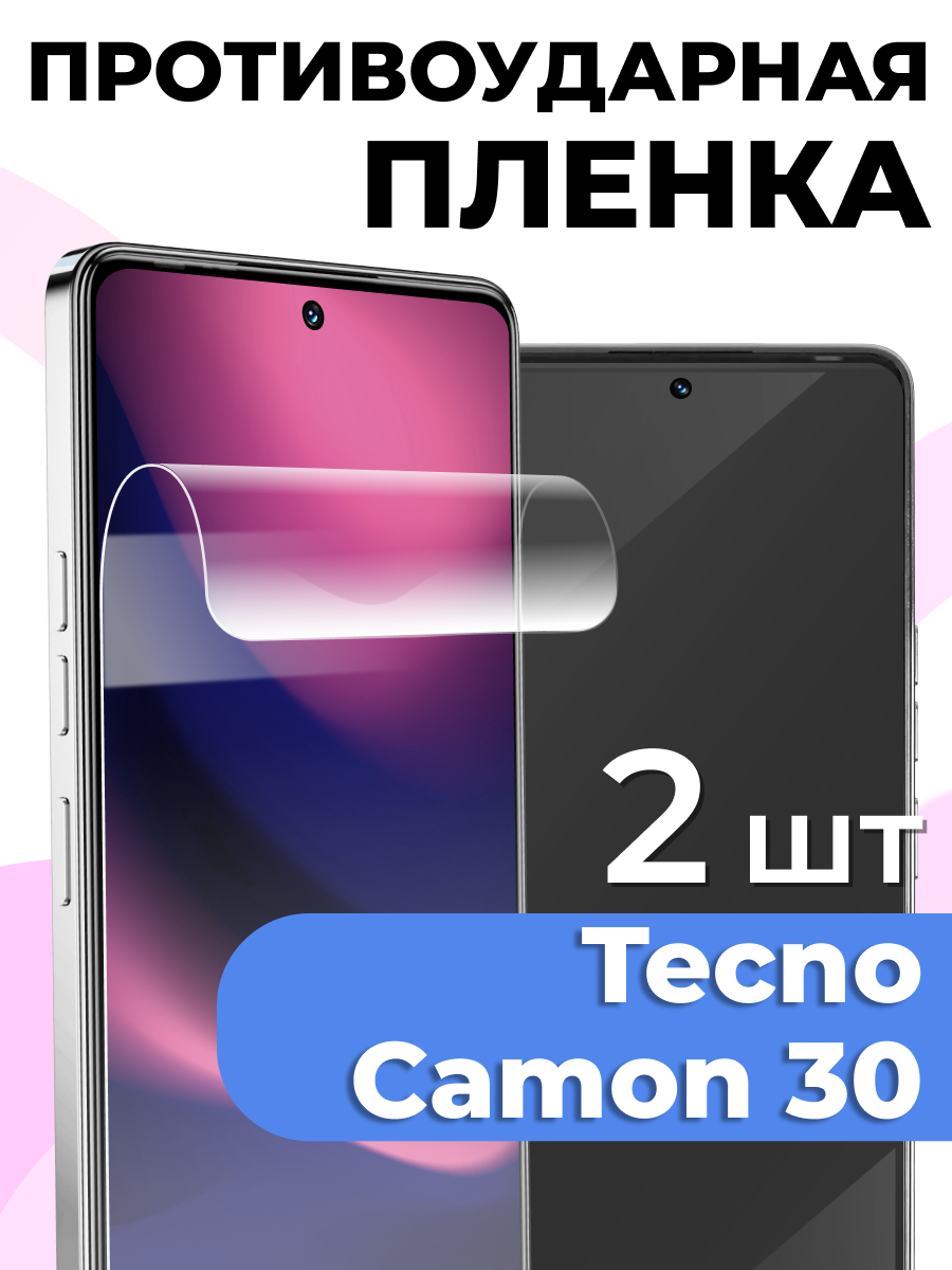 Комплект 2 шт. Глянцевая пленка для Tecno Camon 30, противоударная, защитная пленка на Техно Камон 30