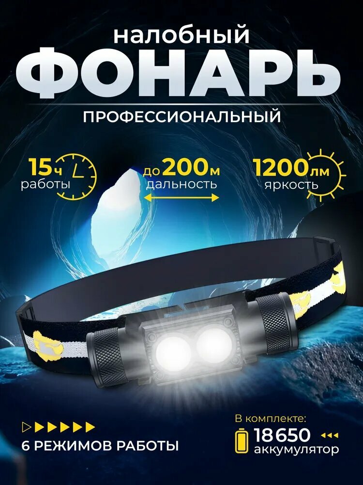 Фонарь налобный светодиодный 18650 мощный 1200 люмен фонарик H25A