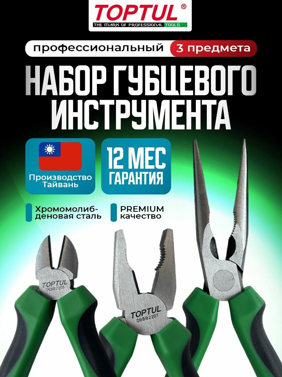Набор шарнирно-губцевого инструмента/пассатижи, тонкогубцы, бокорезы, профессиональный, 3 предмета, TOPTUL GAAE0302