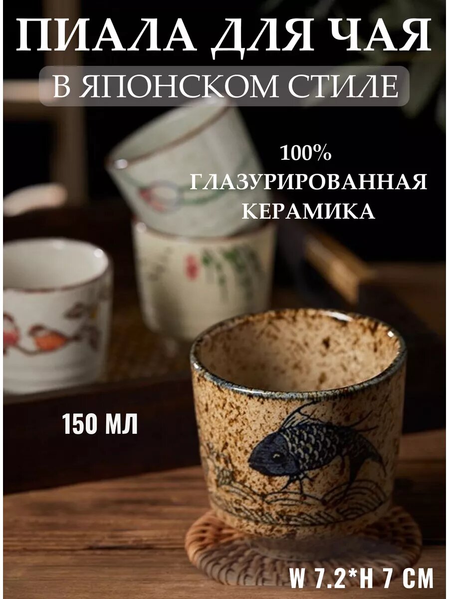 Пиала для чайной церемонии 150 мл.