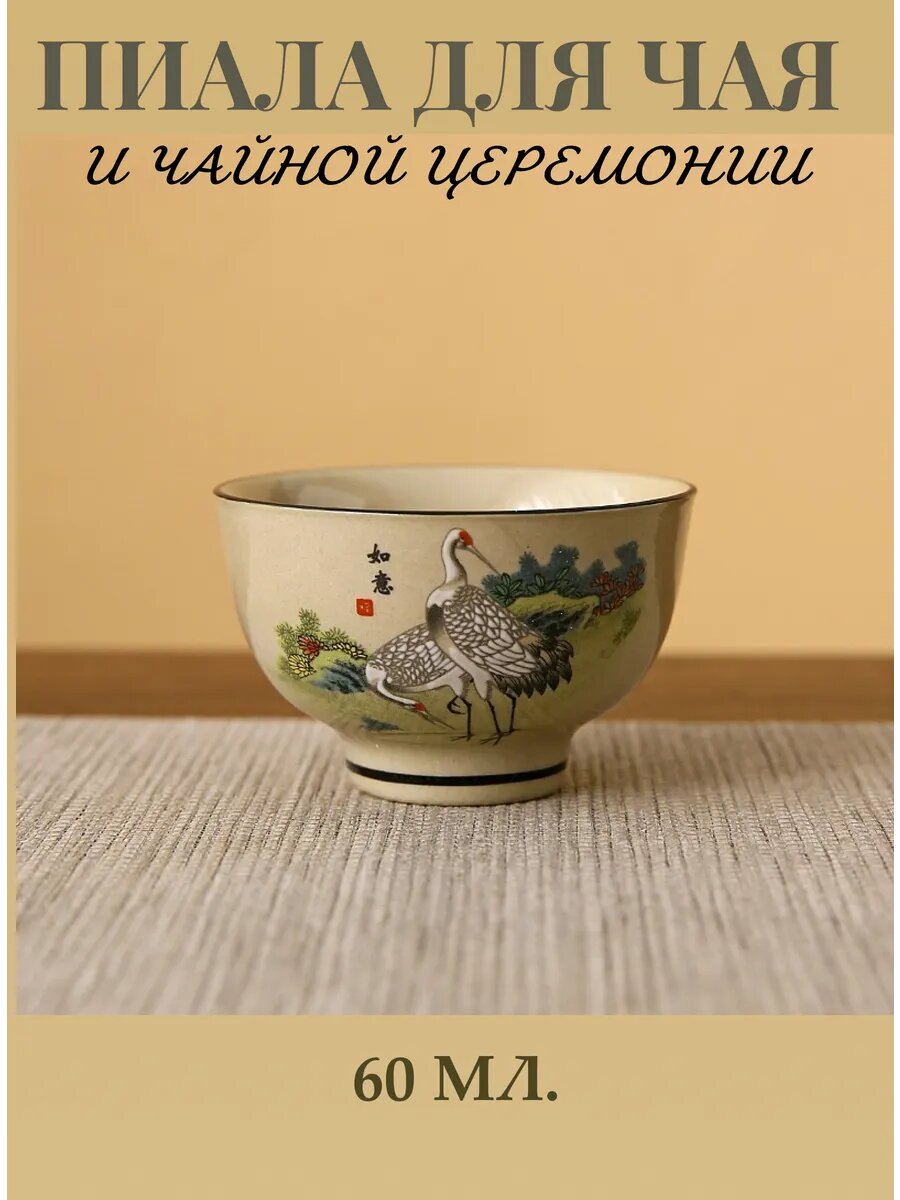 Пиала для чайной церемонии журавль 60 мл