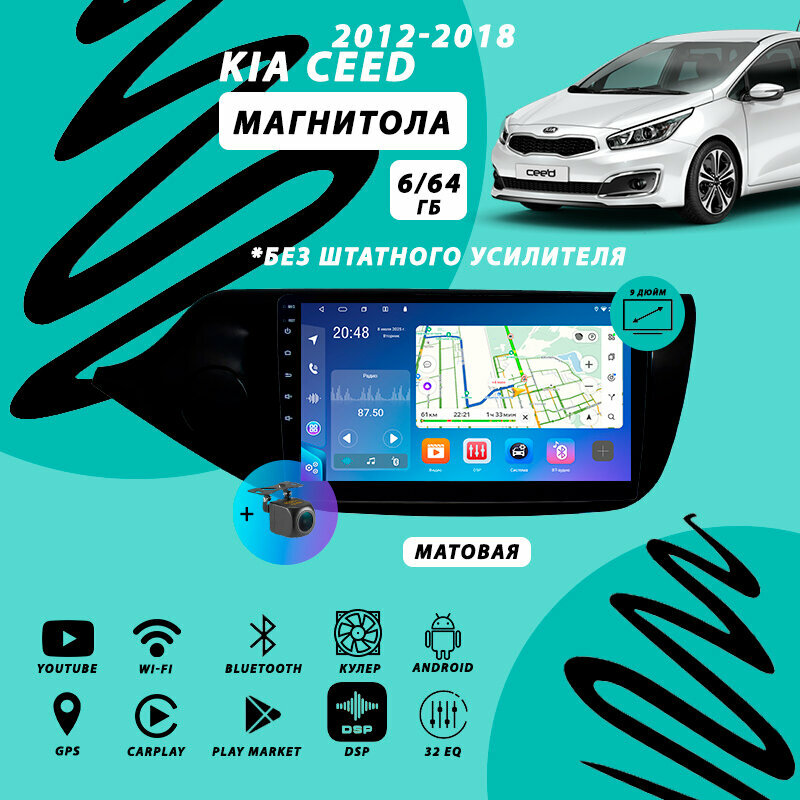 Магнитола Kia Ceed 2 (2012-2018) 6Гб+64Гб/матовый/Android/Carplay/кулер/Wi-Fi/Bluetooth