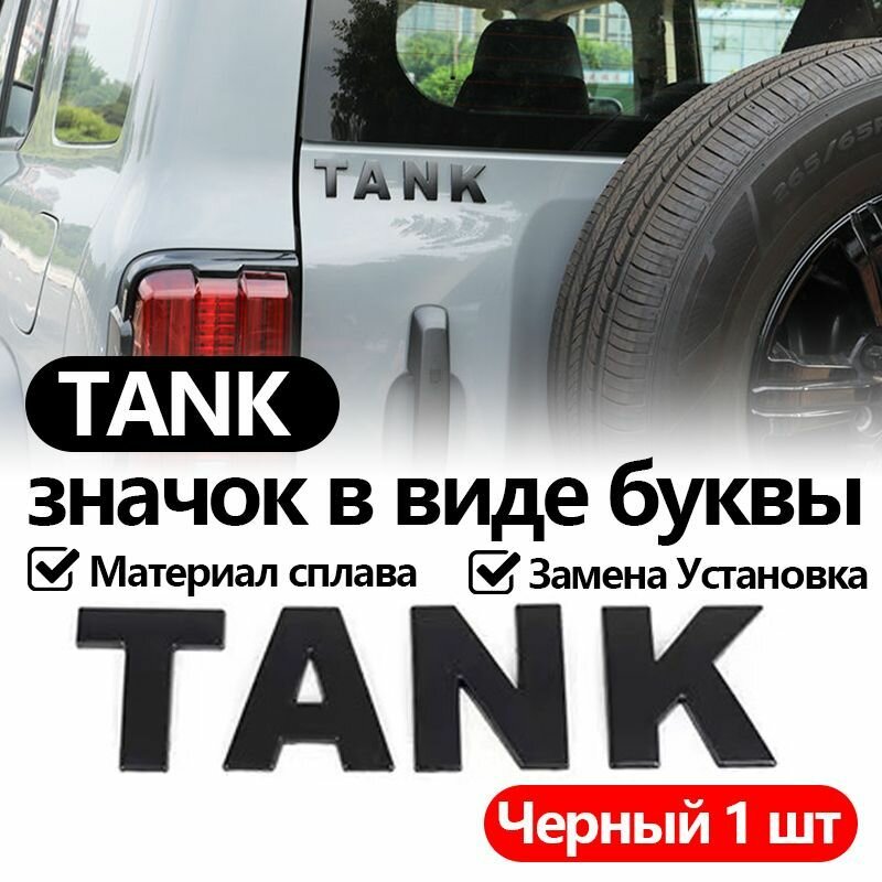 Оригинал Эмблема, шильдик, логотип. Надпись "TANK" на багажник автомобиля TANK 300,1 шт