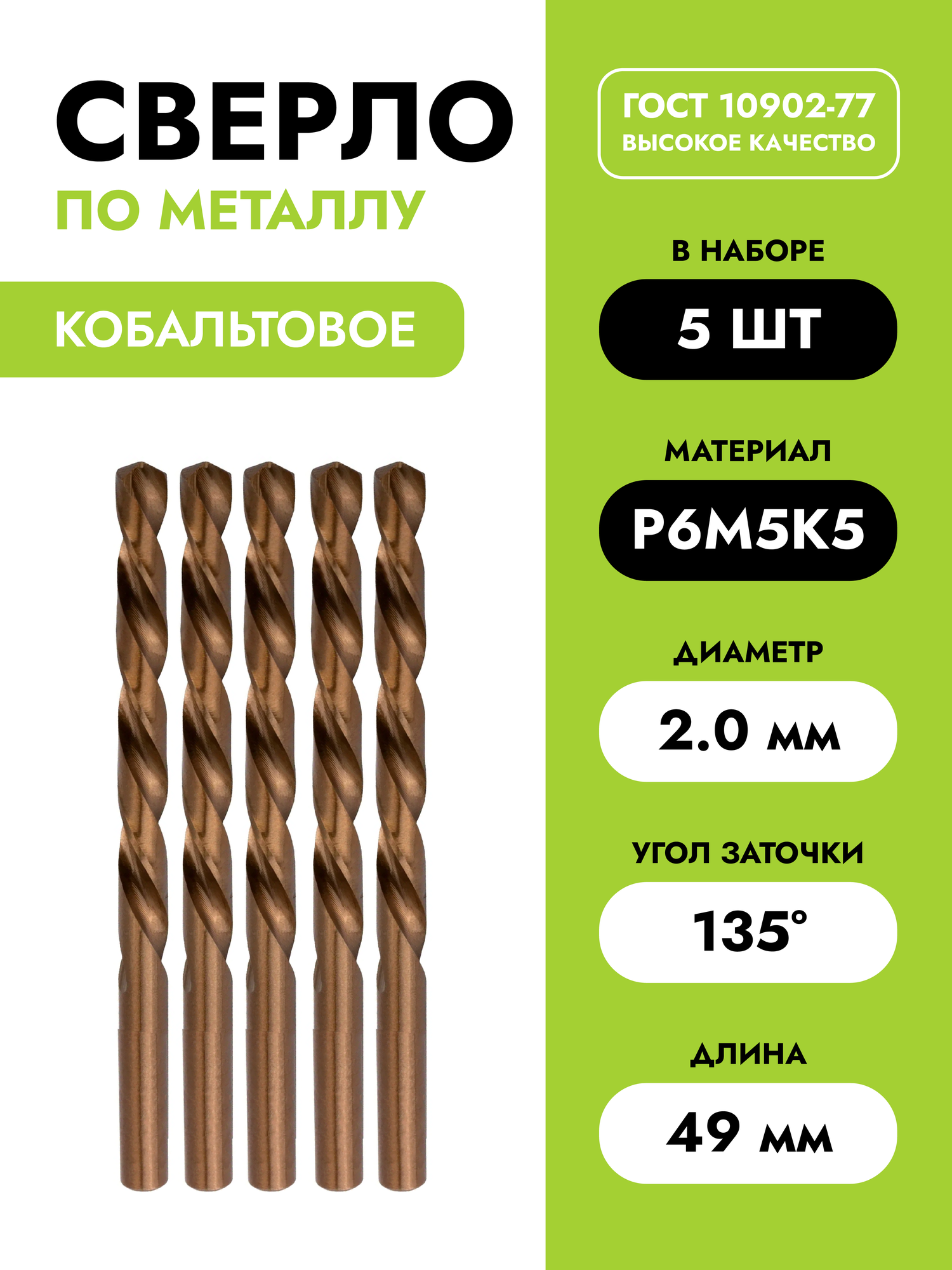 Сверло по металлу 2.0 мм - 5 шт кобальтовое Р6М5К5. (Ц. х 2.00х24х49) A1 ГОСТ 10902-77