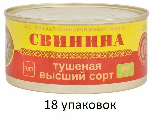 Йошкар-Олинский мясокомбинат Свинина тушеная высший сорт, 325 гр, 18 упаковок в коробке
