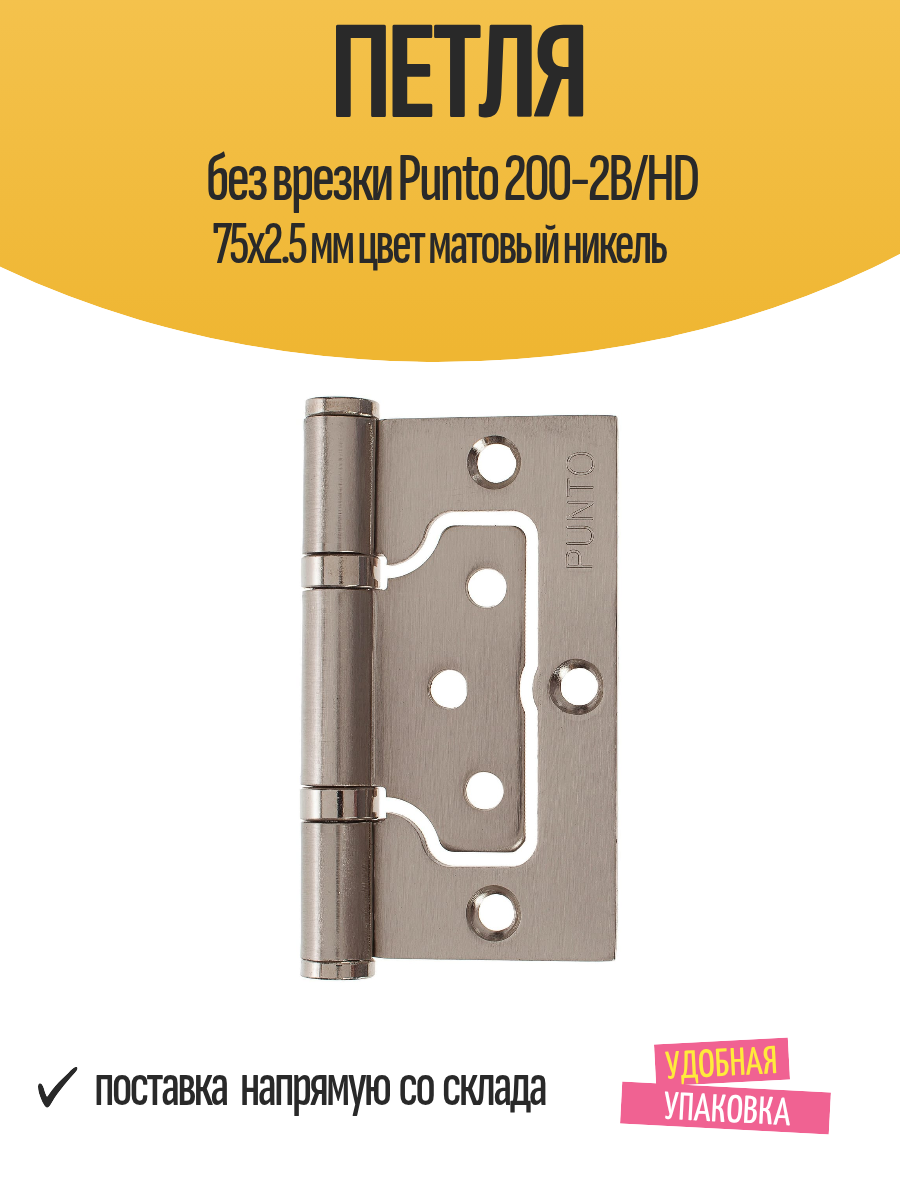 Петля дверная без врезки Punto 200-2B/HD 75x2.5 мм цвет матовый никель