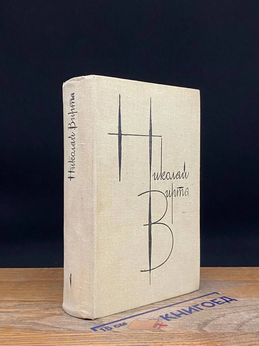 Книга. Николай Вирта. Собрание сочинений в 4 томах. Том 1 1980 (2044505431158)