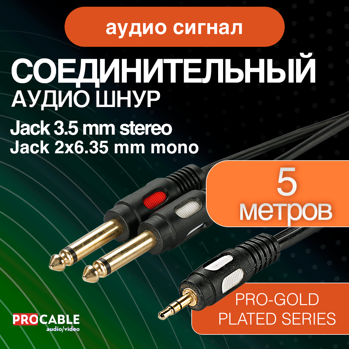Шнур JACK 3.5 мм (стерео) - JACK 2 х 6.35 мм (моно) PRO-GOLD 5.0 метров.