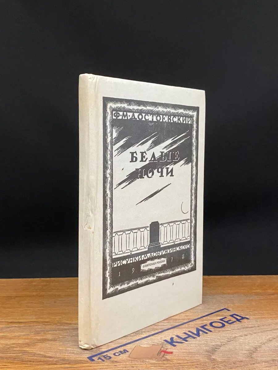 Книга. Белые ночи 1978 (2043903258305)