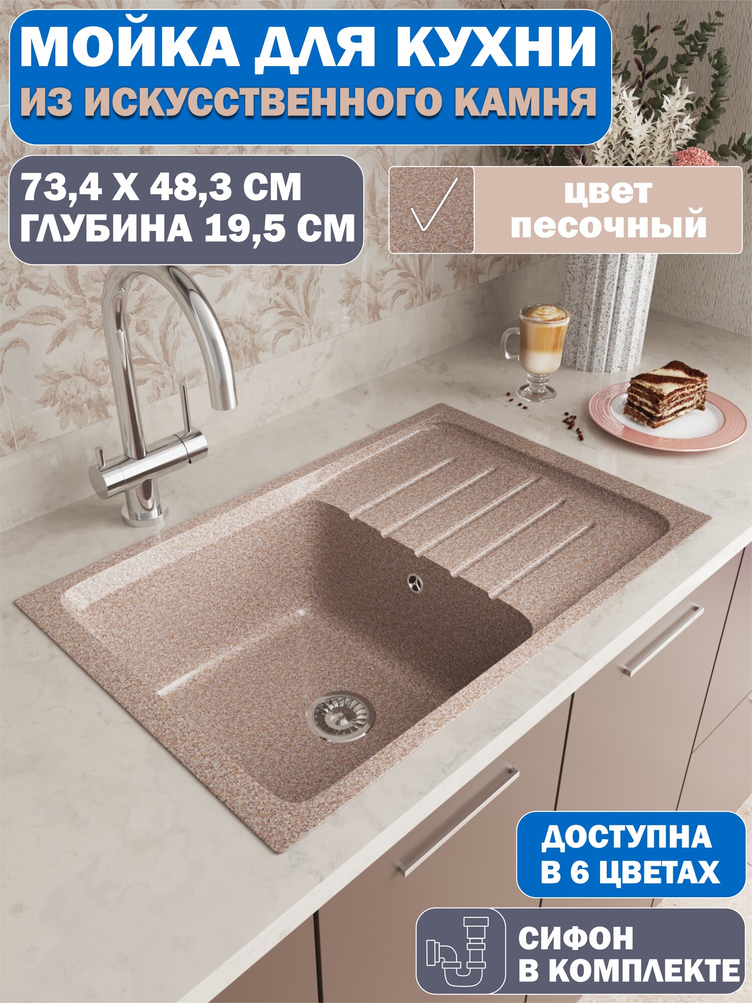 Мойка для кухни из искусственного камня прямоугольная с крылом (73,4x48,3), песочная