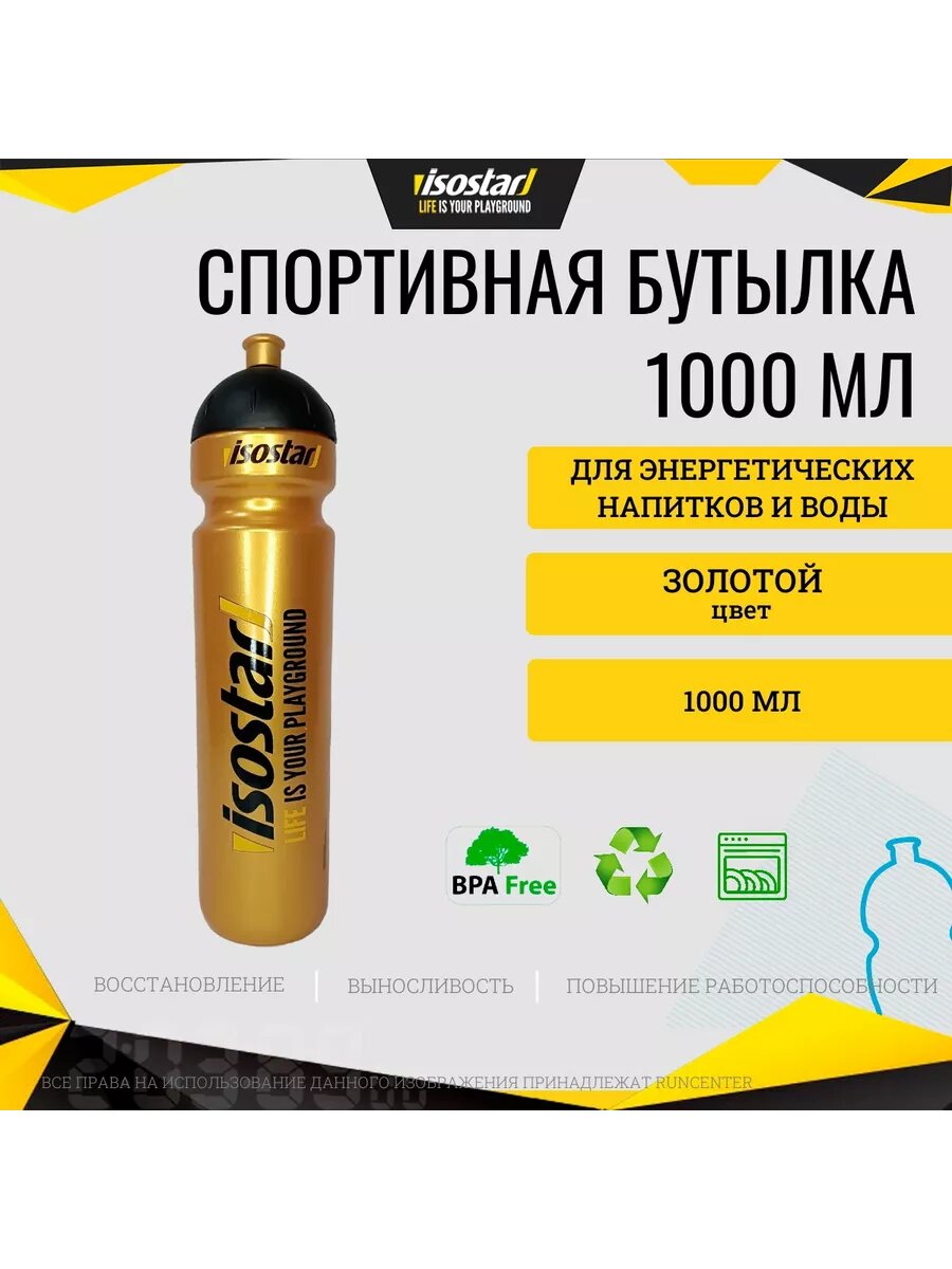 Спортивная бутылочка Isostar 1000 мл Золотая
