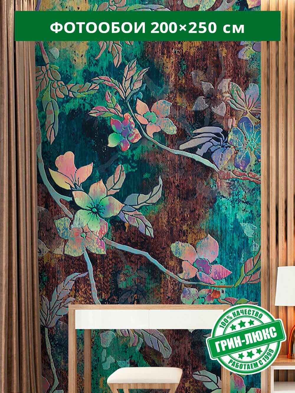 Фотообои на стену "Цветочный гранж 200х250", обои флизелиновые гладкие в комнату спальню кухню коридор, цветы