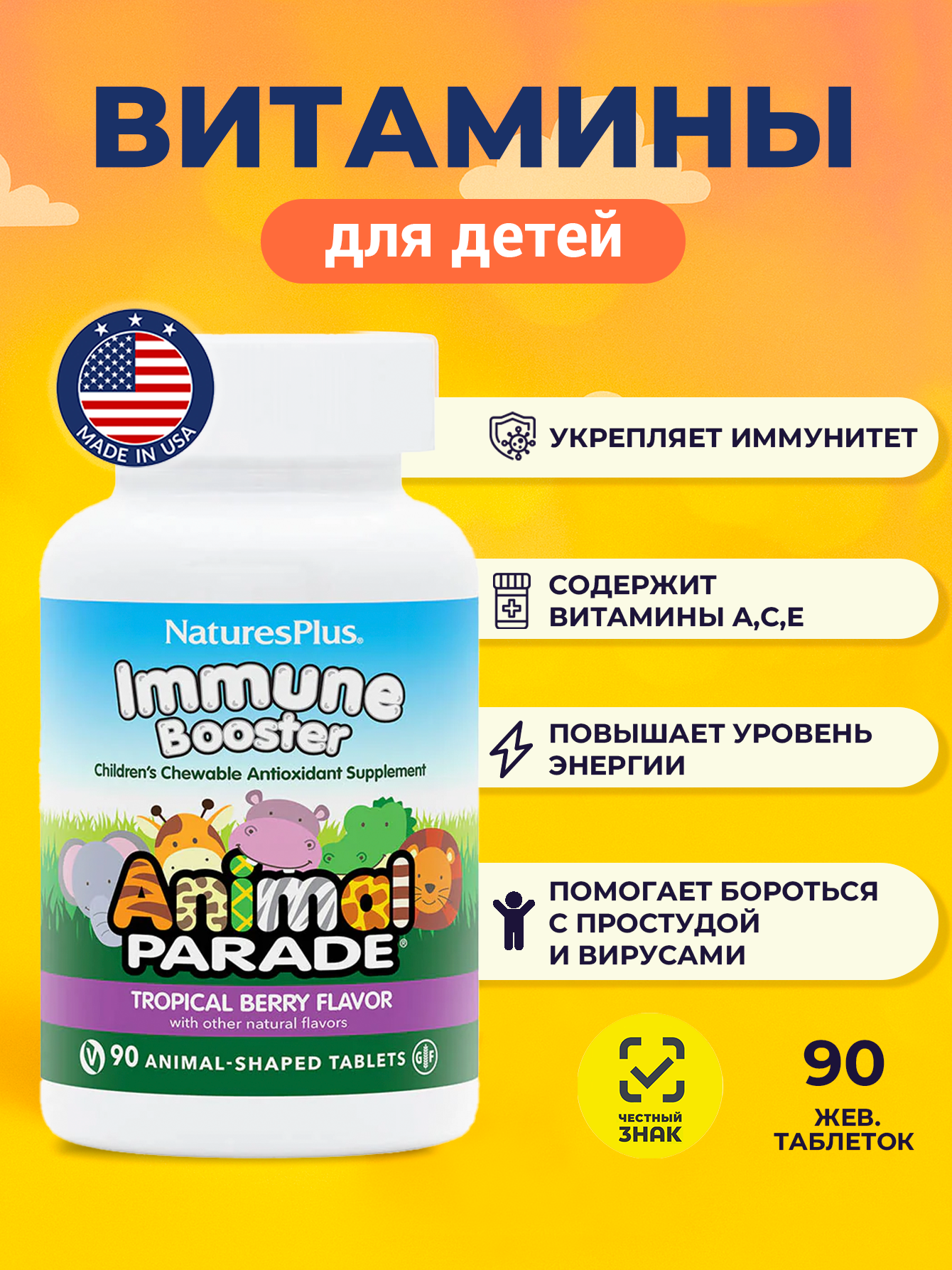 Natures Plus Animal Parade Immune Booster Tropical Berry Flavor 90 tablets Мультивитамины для укрепления детского иммунитета