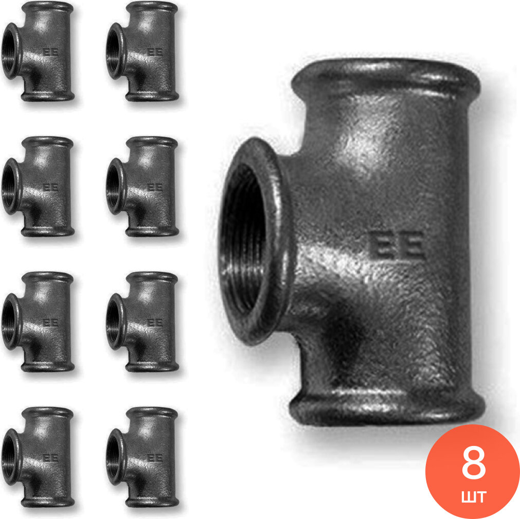 Тройник ДУ-15 для труб, с внутренней резьбой 1/2", чугунный, черный, диаметр 15мм / водоснабжение (комплект из 8 шт)