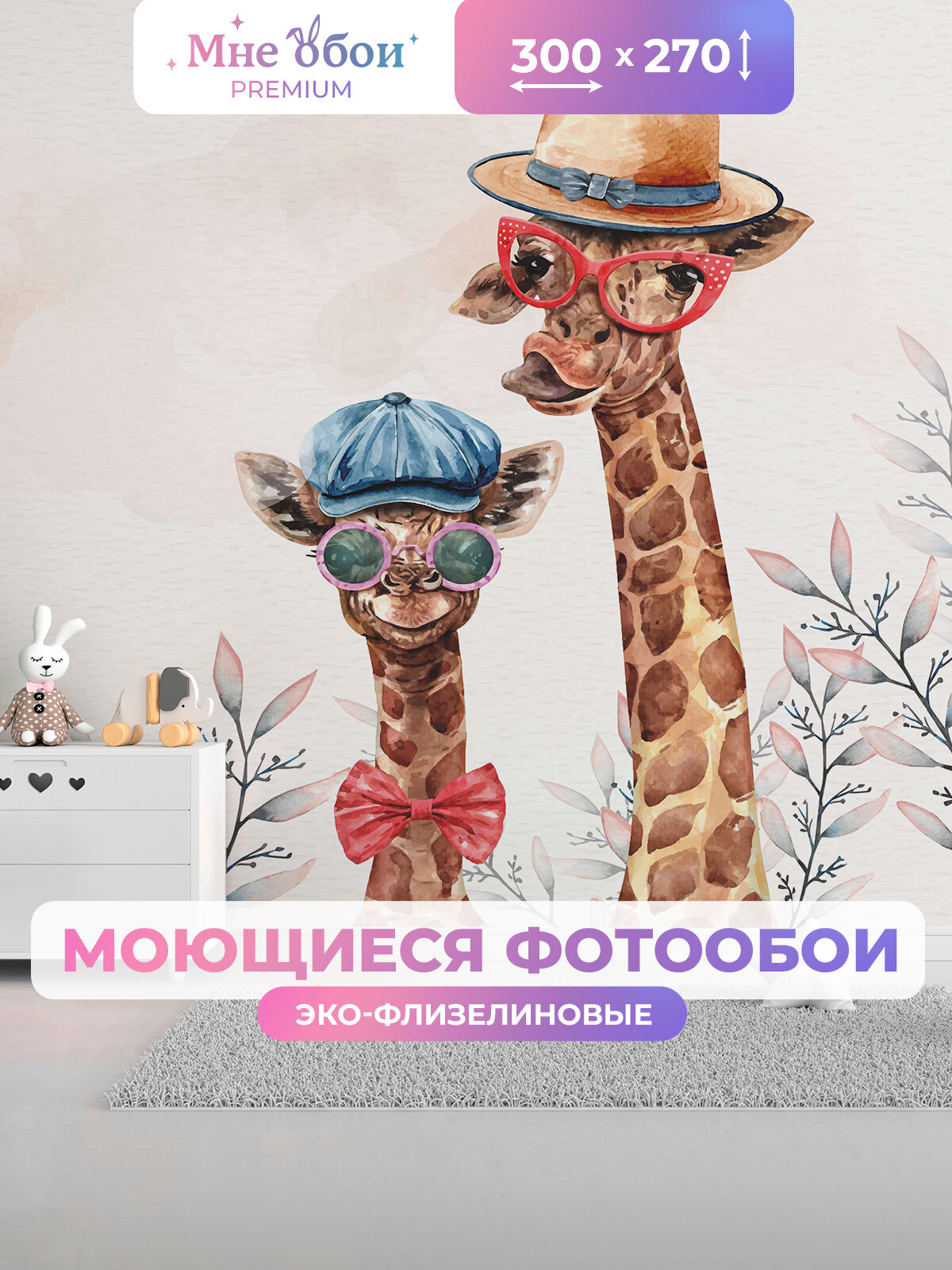 Фотообои детские флизелиновые на стену 3D "Жирафики акварель" 300х270 (ШхВ), Сафари, Животные, 3д обои в детскую