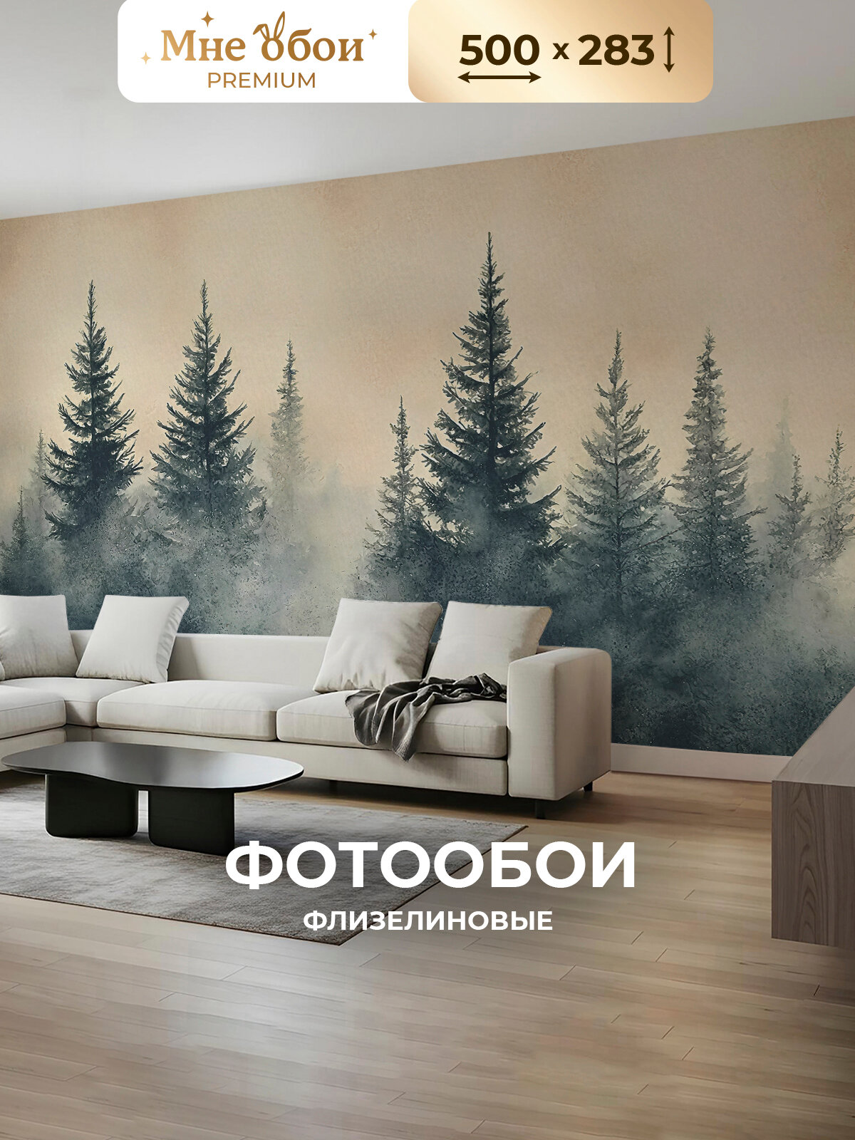 Флизелиновые 3D фотообои на стену "Еловый лес" 500х283 (ШхВ), 3д обои в детскую