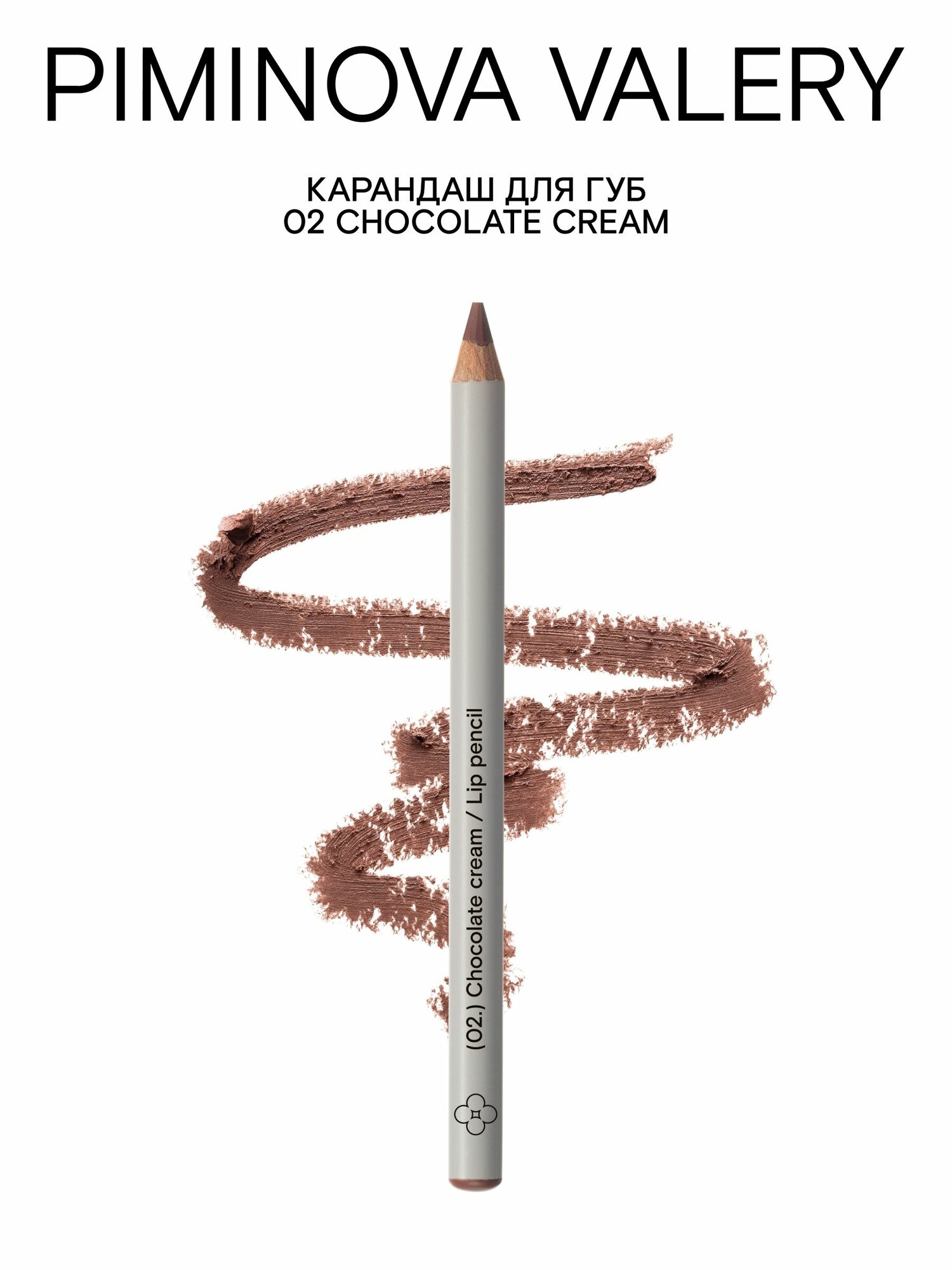 PIMINOVA VALERY Карандаш для губ 02 CHOCOLATE CREAM