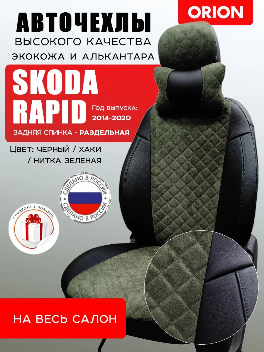 Автомобильные чехлы для Skoda Rapid на весь салон