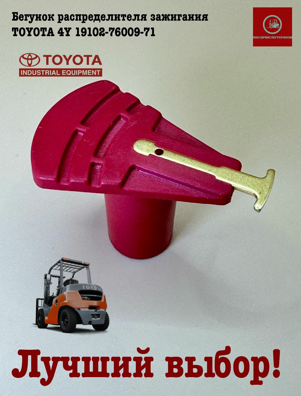Бегунок распределителя зажигания TOYOTA 4Y 19102-76009-71