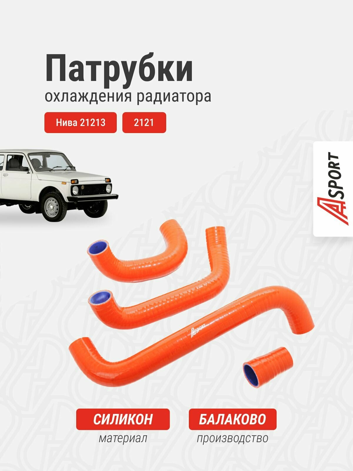Патрубки системы охлаждения ВАЗ-2121, 2131 Нива старого образца (силикон, 4 шт) / A-sport