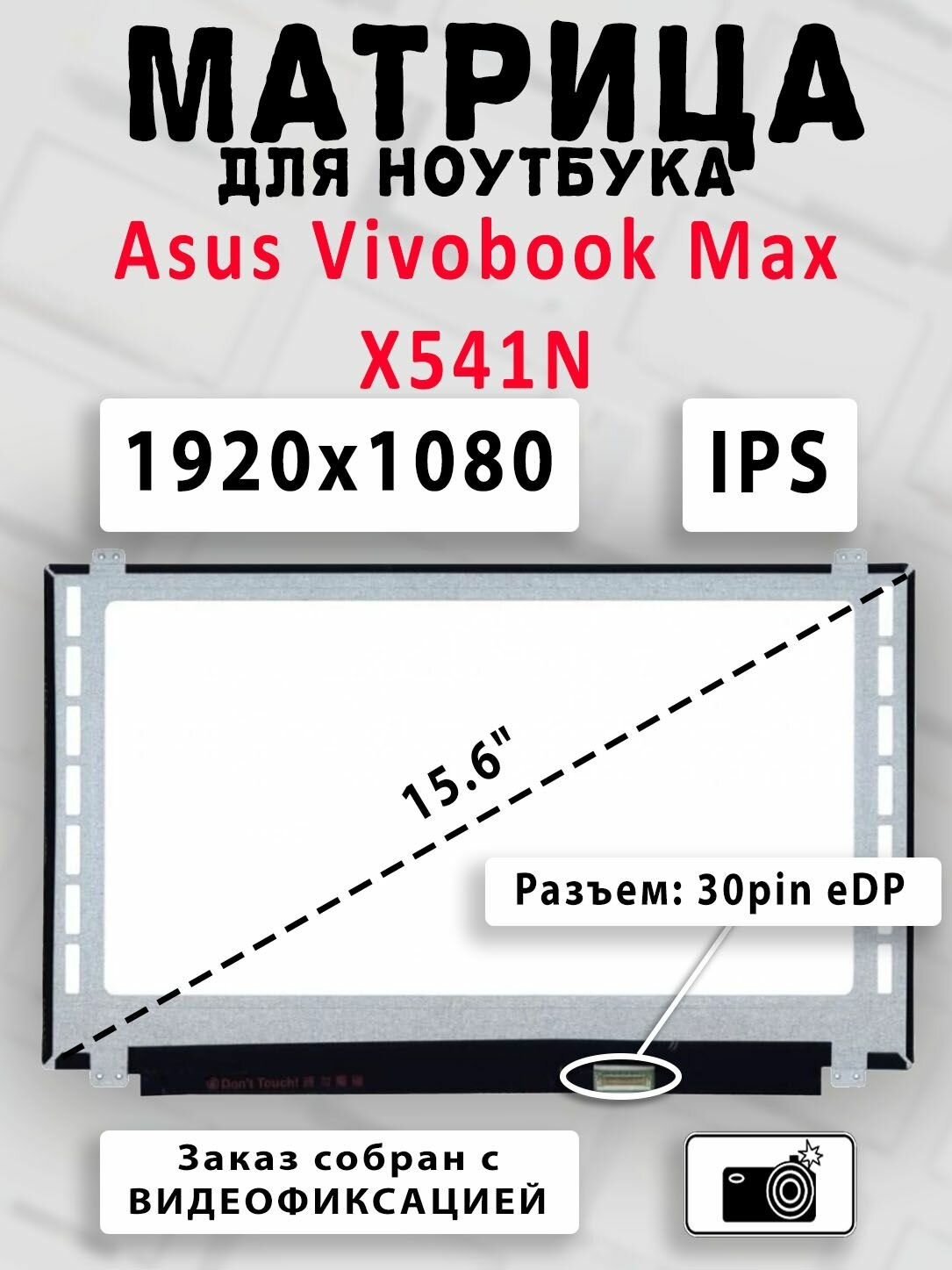 Матрица для ноутбука Asus Vivobook Max X541N - (15.6' - FullHD - IPS - 30pin)