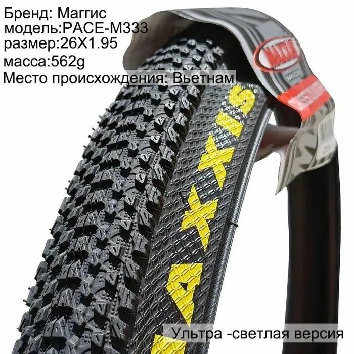 Непрокалываемая шина Maxxis Pace M333 26x1.95 для горного велосипеда с усиленной защитой и низким сопротивлением