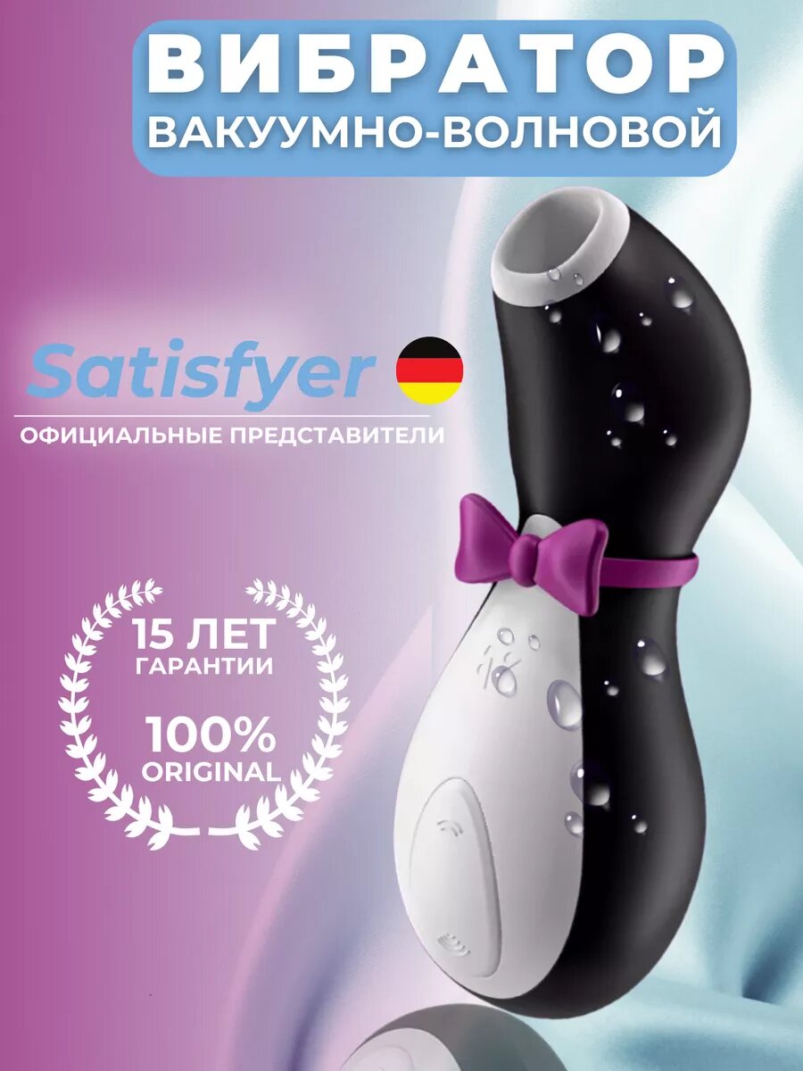 Вибратор вакуумный волновой стимулятор Пингвин 18+