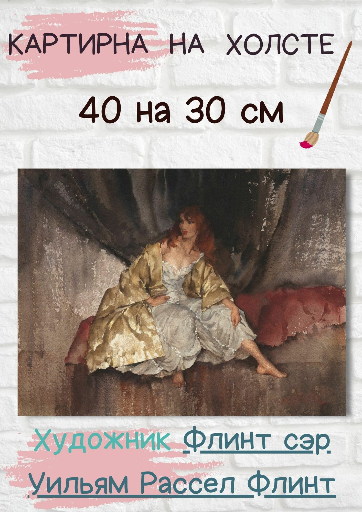 Флинт сэр Уильям Рассел Флинт "Босая девушка в золотистом верхнем платье". Картина 40х30 на стену