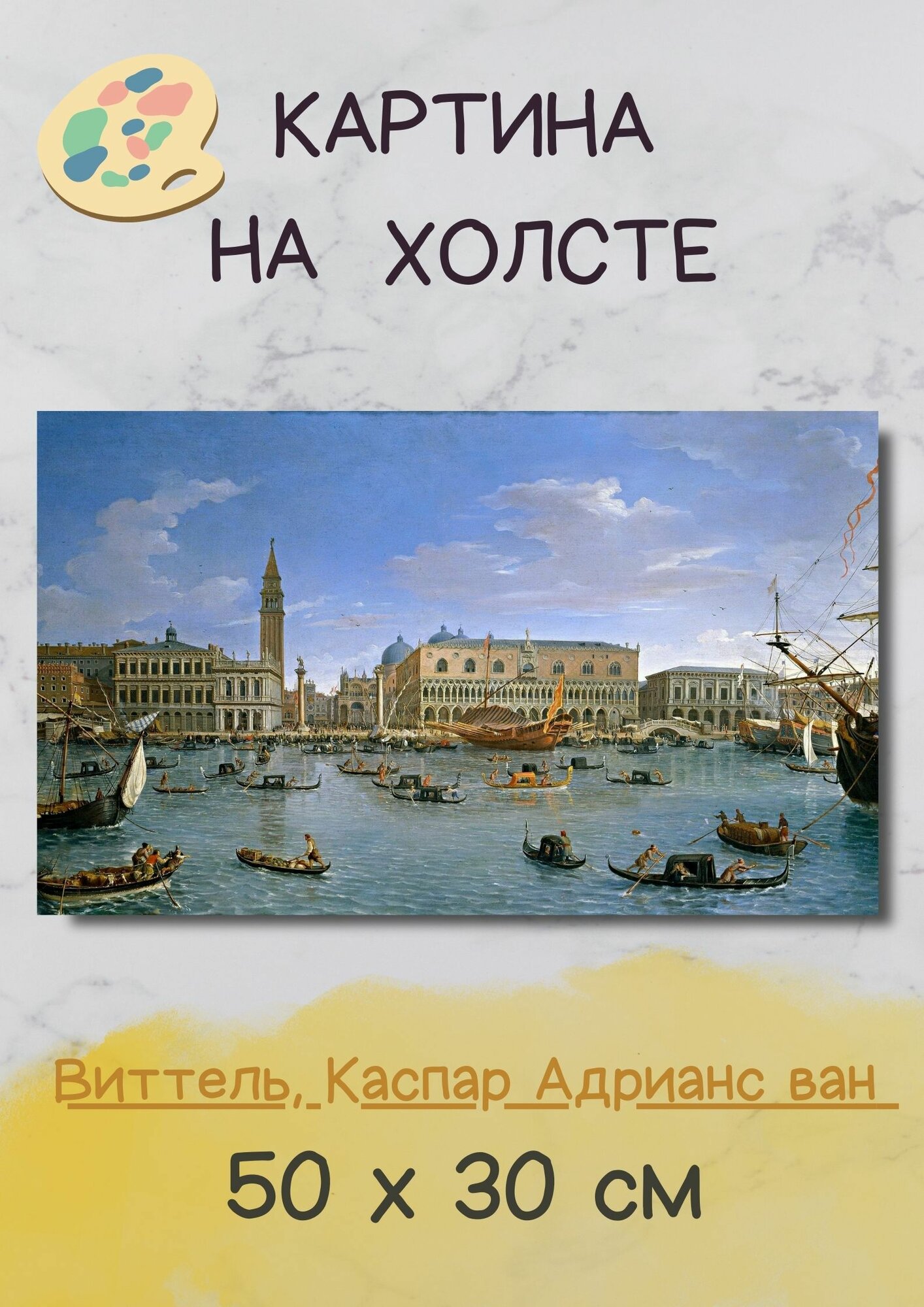 Виттель Каспар ван "Вид Венеции с острова Сан Джорджо Маджоре". Картина 50х30 см на стену