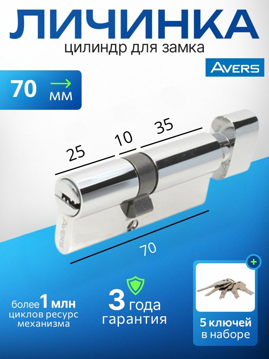 Цилиндровый механизм AVERS ZM-70(30/40C)-C-CR, ключ/вертушка, цвет хром, 5 лазерных перфоключей/ личинка дверная для замка