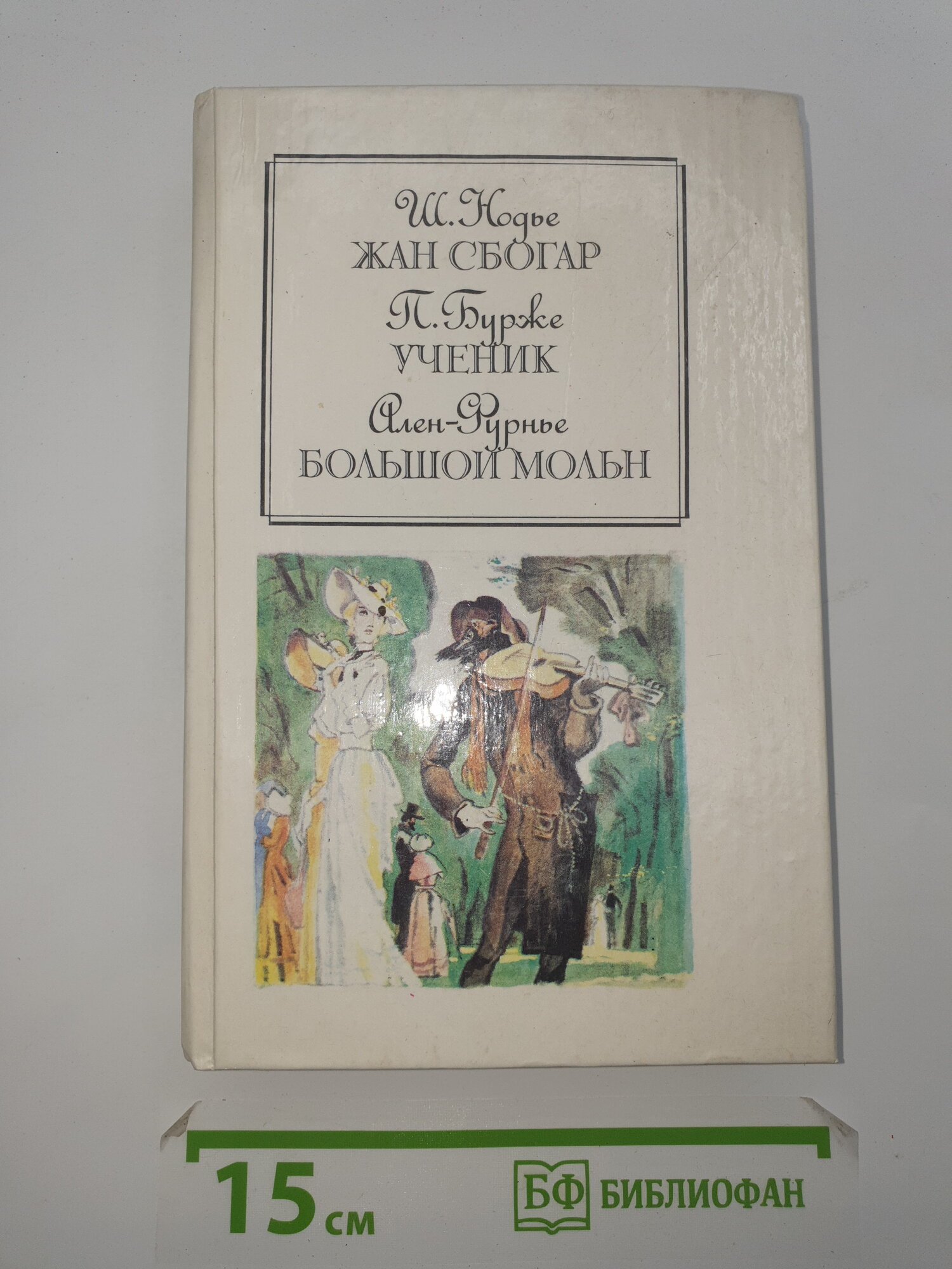Жан Сбогар. Ученик. Большой Мольн