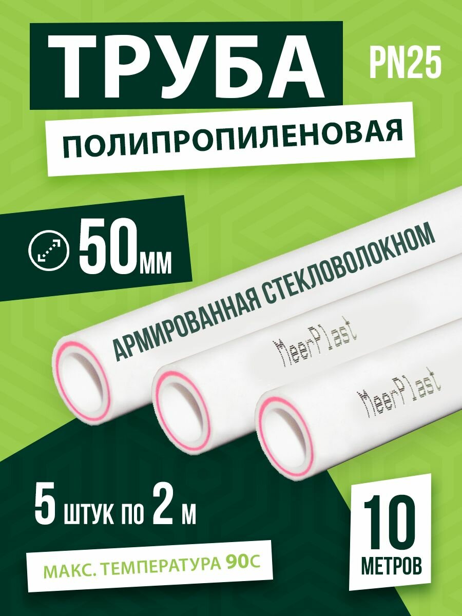 Труба полипропиленовая белая PPR 50х8.3 мм, 10 метров, армированная стекловолокном (PN 25), для системы отопления и водоснабжения