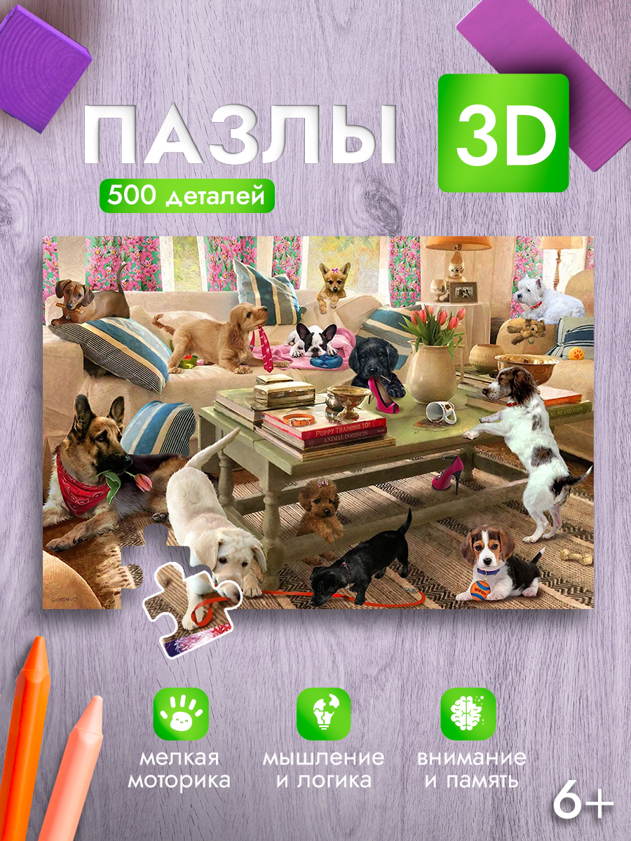 Стерео-пазл Prime 3D "Собаки в гостиной" 500 деталей, с эффектом объемного изображения, 61х46 см, для детей 6+