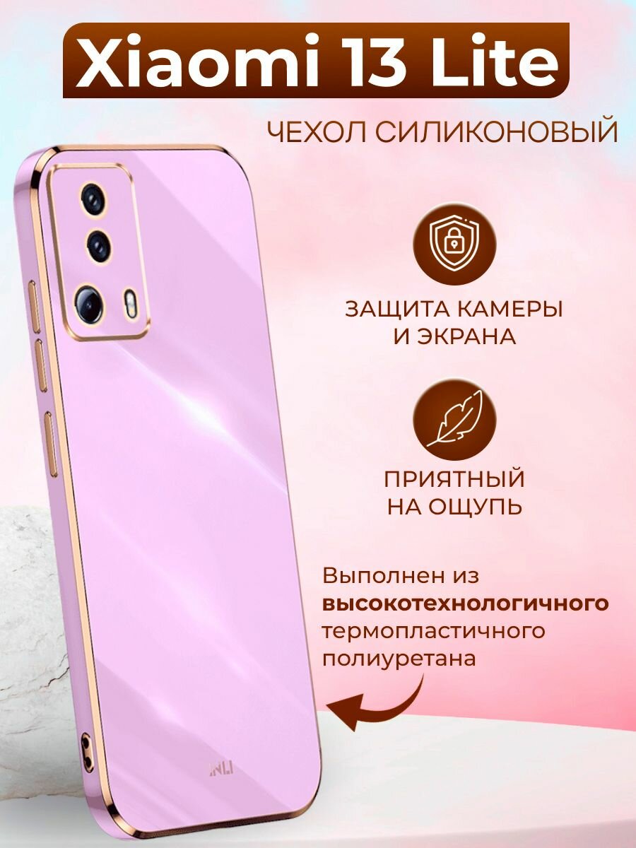 Чехол на Xiaomi 13 Lite / Сяоми 13 Лайт силиконовый inli (Пурпурный)