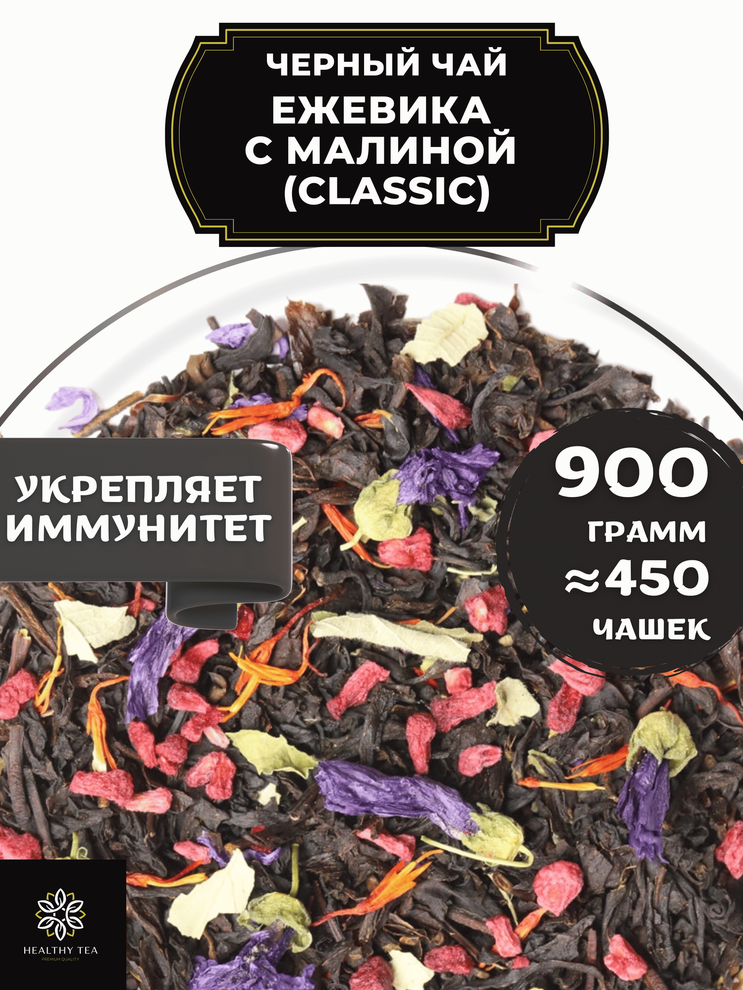 Цейлонский Черный чай с малиной, ежевикой и васильком Ежевика-малина (Classic - Классик) от Полезный чай / HEALTHY TEA, 900 гр