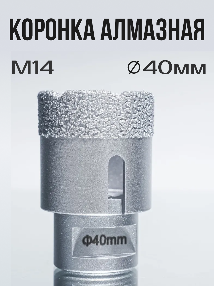 Коронка алмазная по керамограниту для УШМ, D-40 мм, посадочное соединение M-14, - 1 шт.