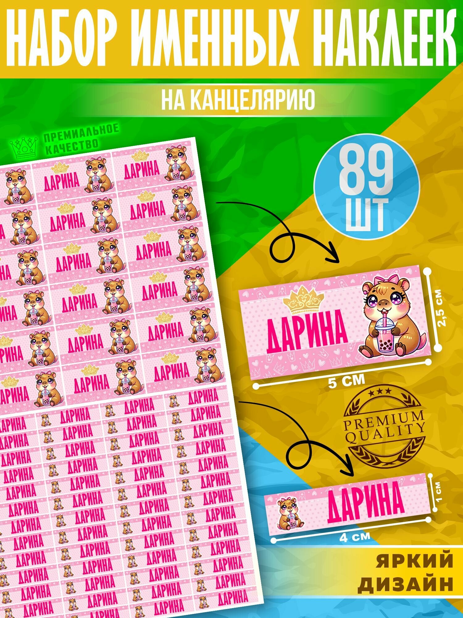 Наклейки на канцелярию с именем Дарина