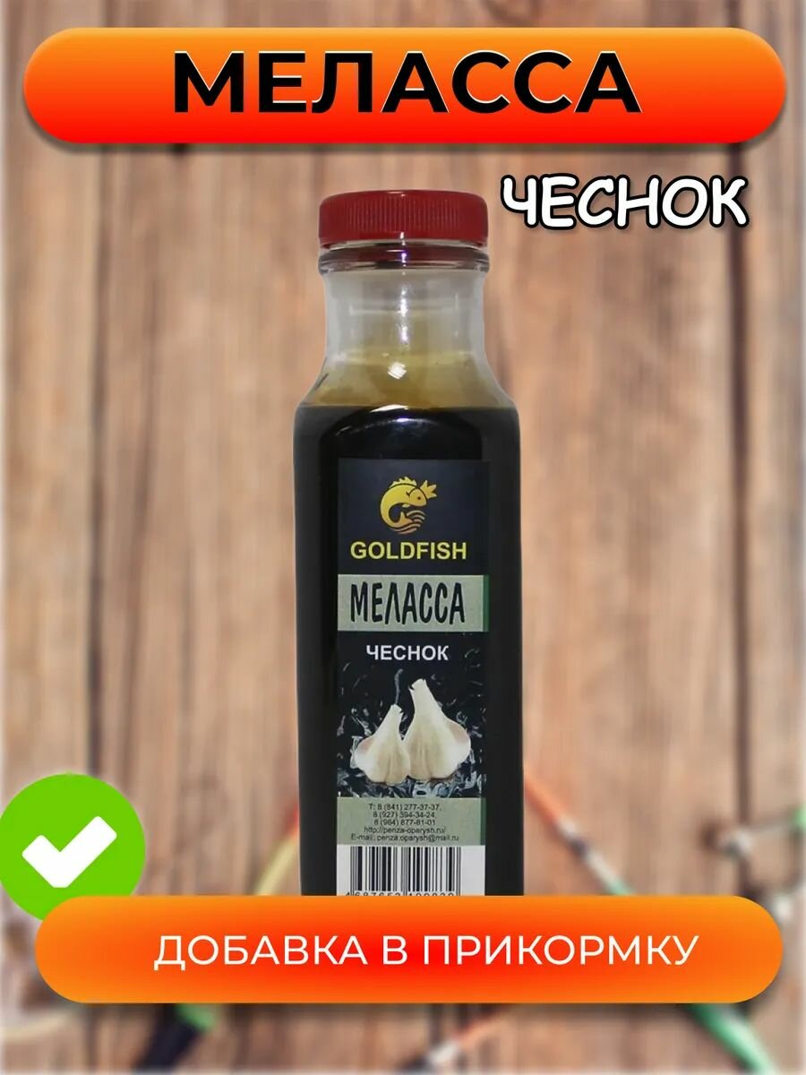 Меласса GOLDFISH с ароматизатором чеснок, 500мл